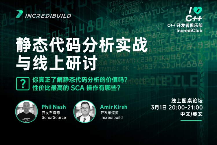 静态代码分析实战 - Incredibuild