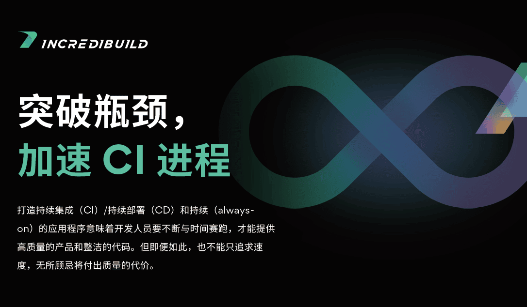 CI进程加速方案 - Incredibuild