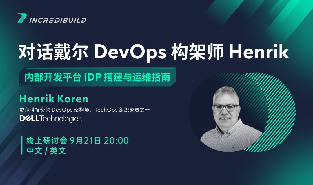 对话戴尔 DevOps 架构师 Hernik —— 内部开发平台IDP搭建与运维指南 - Incredibuild